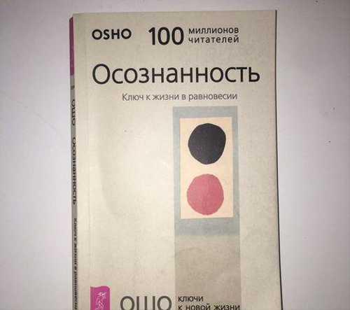 Ошо «Осознанность»