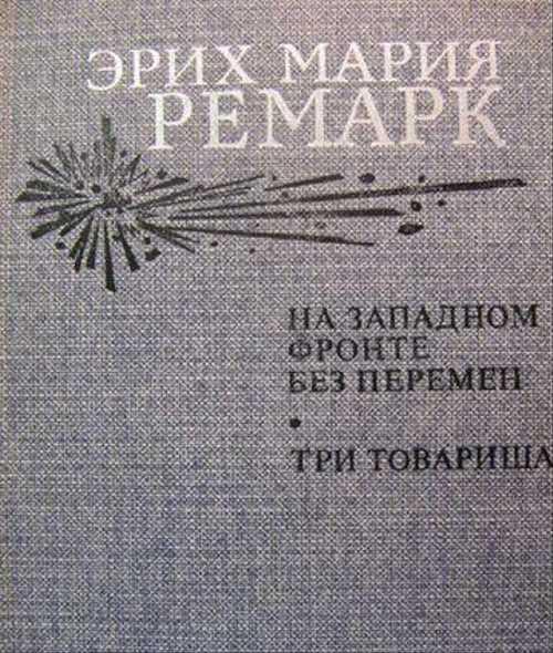 Ремарк, Хмелевская Булгаков Сабатини аренда книг