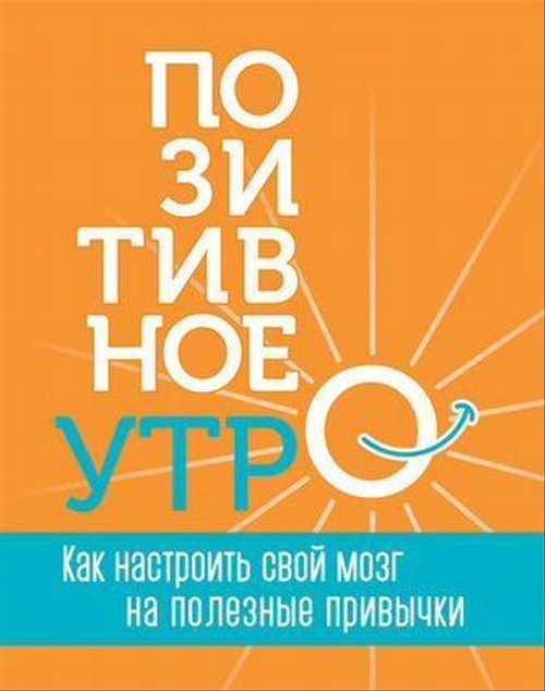 Книга Позитивное Утро Как Настроить Свой Мозг