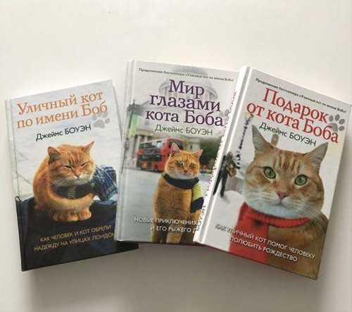 Серия книг Джеймс Боуэн «уличный кот по имени Боб»
