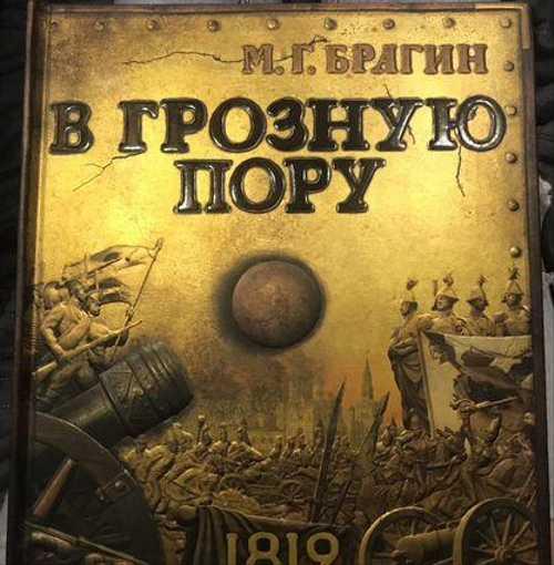 В грозную пору. Михаил Брагин. интерактивная книга