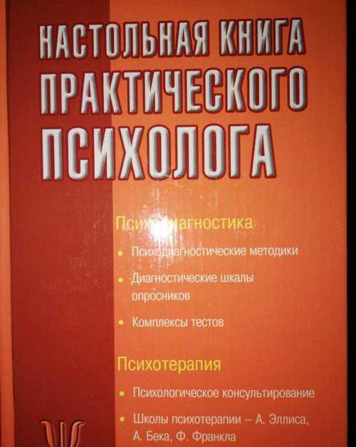 Настольная книга психолога. Настольная книга практического психолога. Е С Романова психодиагностика.