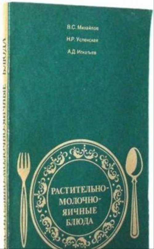 Растительно-молочно-яичные блюда. Кулинарная книга