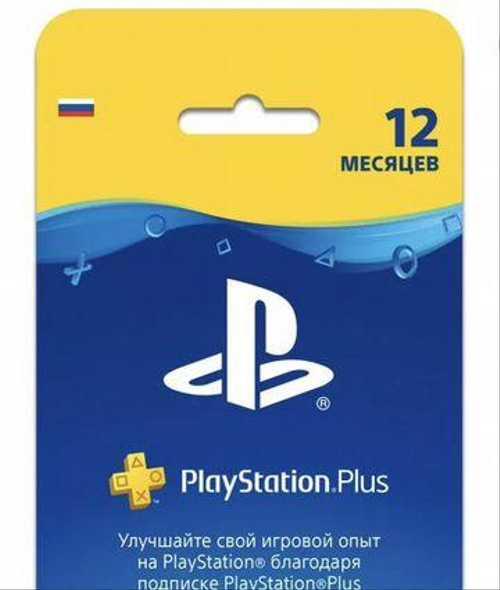 Подписка ps plus 12 месяцев (365 дней)