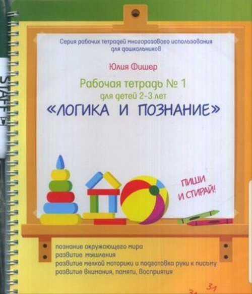 Рабочая тетрадь №1. Для детей 2-3 лет. Логика и по