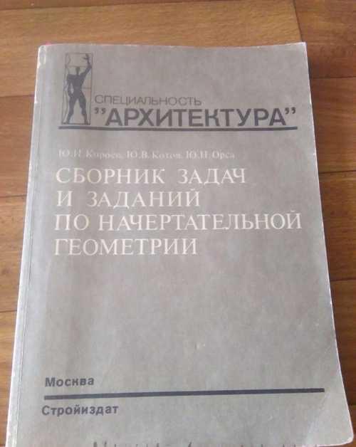 Начертательная геометрия