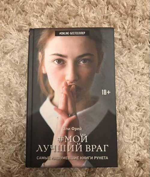 Самый лучший враг