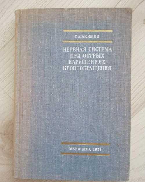 Нервная система, Г. А. Акимов, 1971