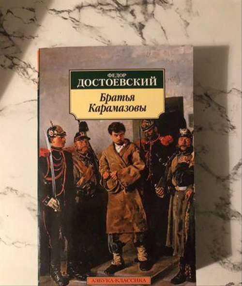 Достоевский братья карамазовы аудиокнига слушать