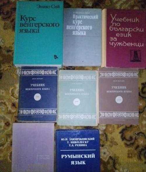 Учебники по венгерскому,персидскому,японский