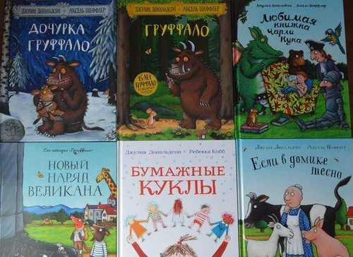 Книги Джулии Дональдсон на русском языке