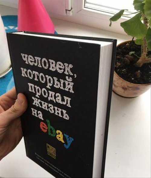 Книга Человек который продал жизнь на eBay