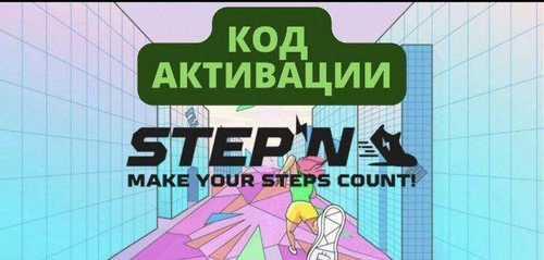Код активации stepn