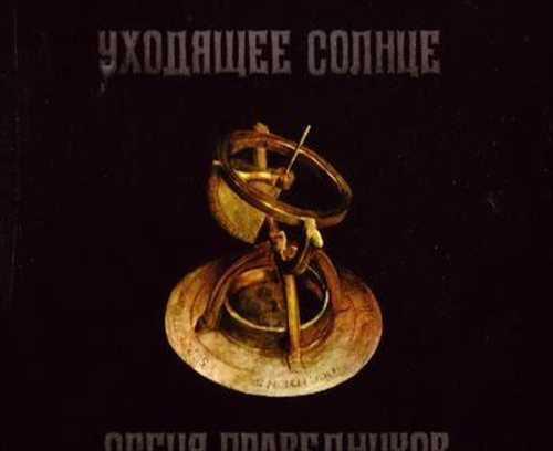 CD "Оргия Праведников"