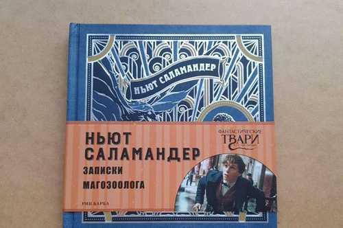 Книга/Артбук Ньют Саламандр Записки Зоолога