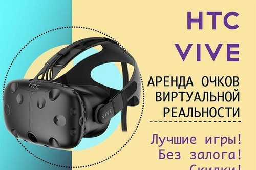 Шлем виртуальной реальности HTC Vive аренда