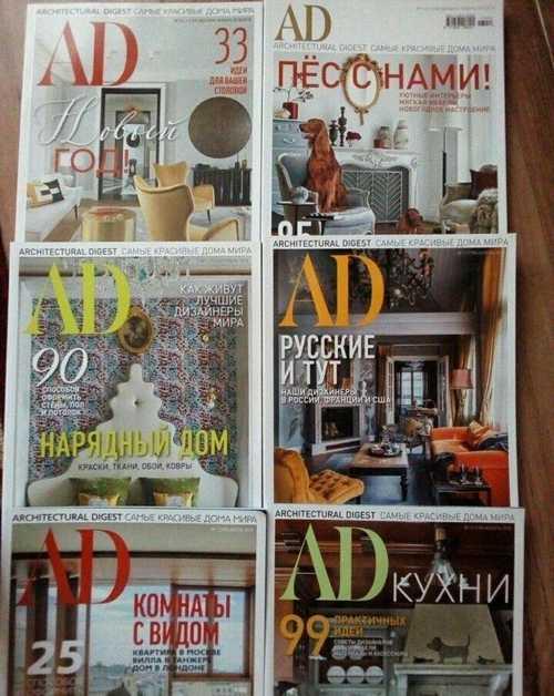 Журналы «AD Magazine: Architectural digest»