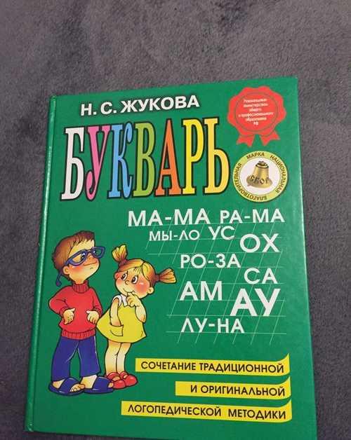 Букварь Н.С. Жукова