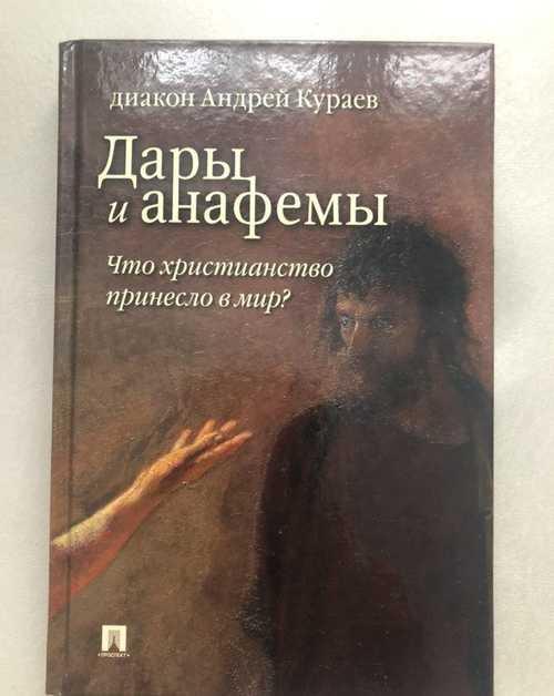 Книги андрея кураева. Дары и анафемы Кураев. Книга дары природы 1984.