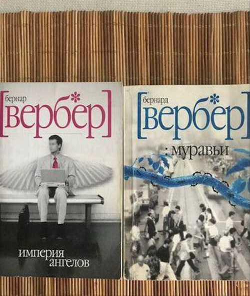 Вербер. Империя ангелов. Муравьи