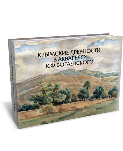 Крымские древности в акварелях К.Ф.Богаевского