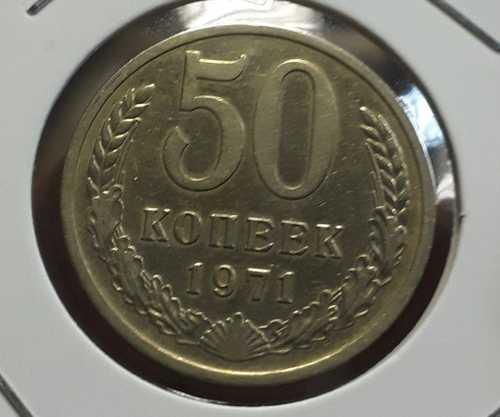 50 копеек 1971 г Отличная