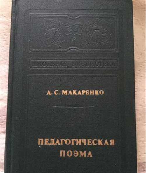 Педагогическая поэма макаренко книга фото