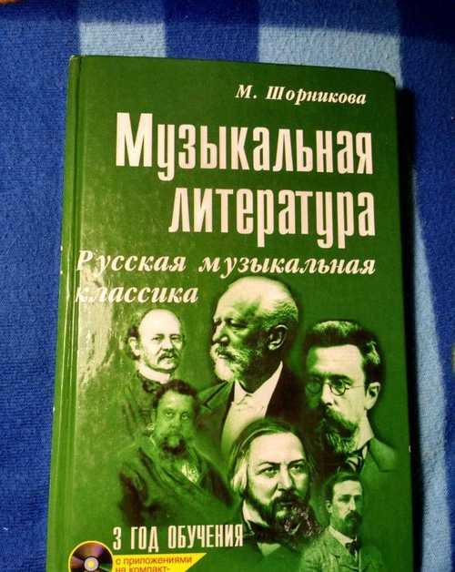 Музыкальная литература. 3 год обучения. М. Шорнико