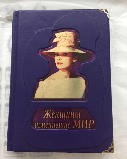 Женщины изменившие мир