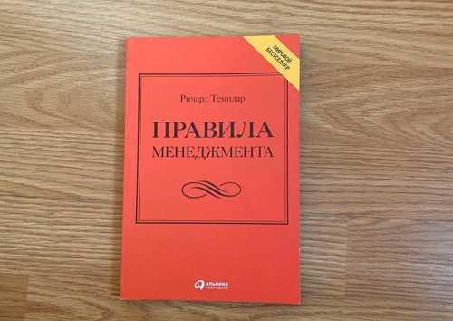 Ричард Темплар Правила менеджмента