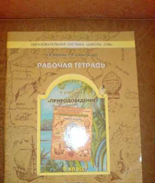 Природоведение 5 класс Вахрушев учебник тетрадь