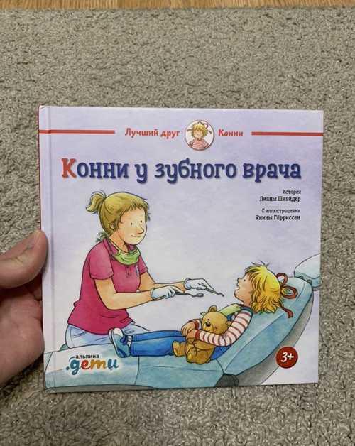 Книга «Конни у зубного врача»