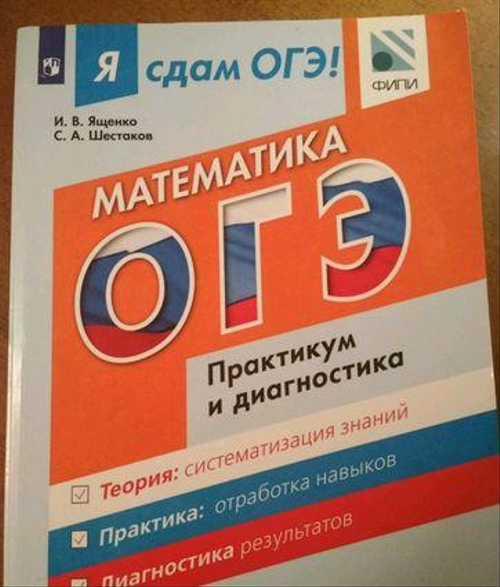 Я сдам ОГЭ. Я сдам ОГЭ математика Ященко. Я сдам ОГЭ по математике. ОГЭ по математике 9 класс Ященко Шестаков.