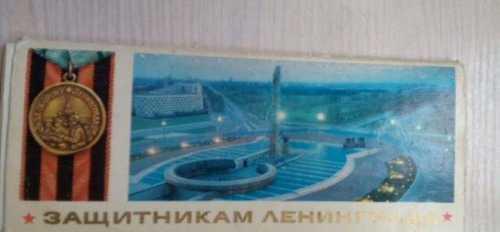 Набор открыток "Защитникам Ленинграда", 1976 г