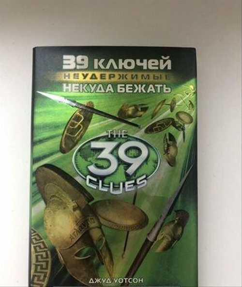 Книга "39 ключей. Некуда Бежать"