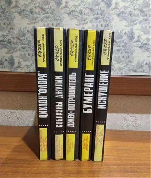 5 книг из серии супер криминальный клуб