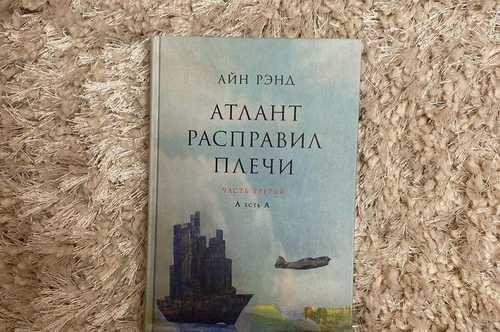 Атлант расправил плечи 3 часть | Festima.Ru – частные объявления