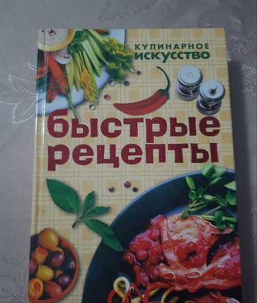 Книга "Быстрые рецепты"