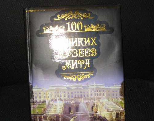 Сто великих музеев мира Кубеев М.Н., 2011