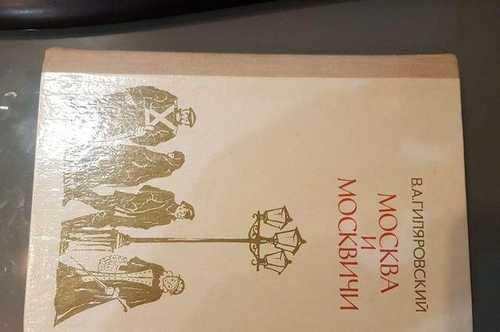 Книга "Москва и Москвичи"