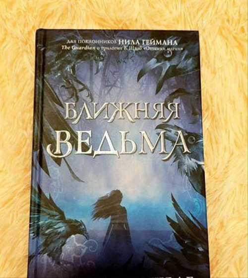 Книга "Ближняя Ведьма " Виктория Шваб