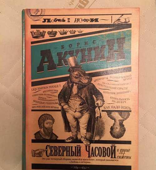 Северный часовой. Северный часовой и другие сюжеты Борис Акунин. Борис Акунин Северный часовой.