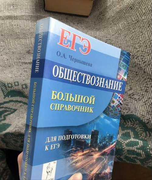 Справочник по обществознанию для подготовки к егэ