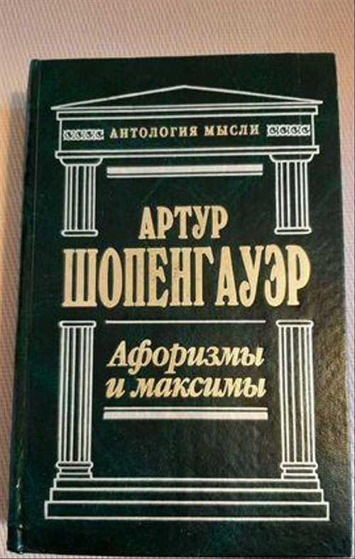 Книга А. Шопенгауэр Афоризмы и максимы 736 стр