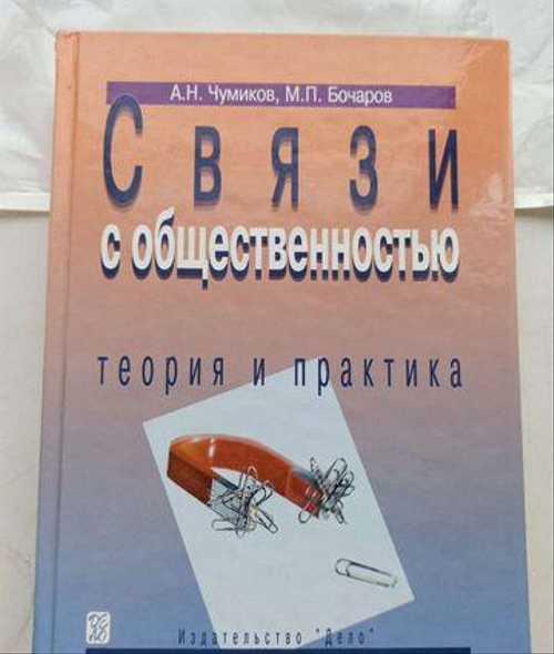 Книга учебник связи с общественностью Чумиков