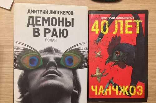 Книги Дмитрия Липскерова