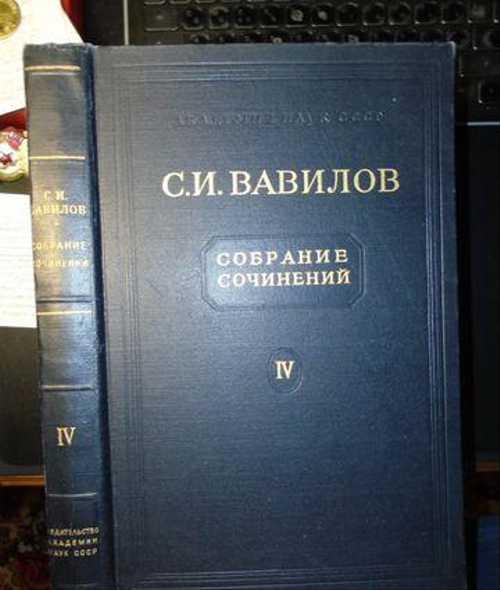 Вавилов С. Собрание сочинений в 5 тт. Том 4 (1956)