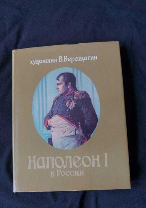 В. Верещагин "Наполеон 1 в России" книга
