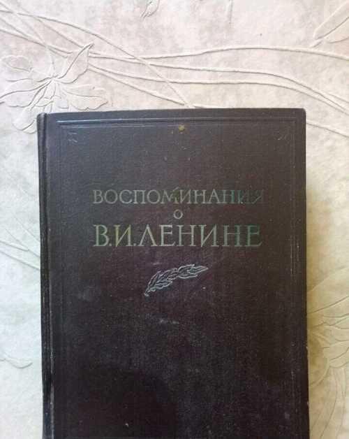 Книга 1957г. Воспоминание о В.И.Ленине 2 том