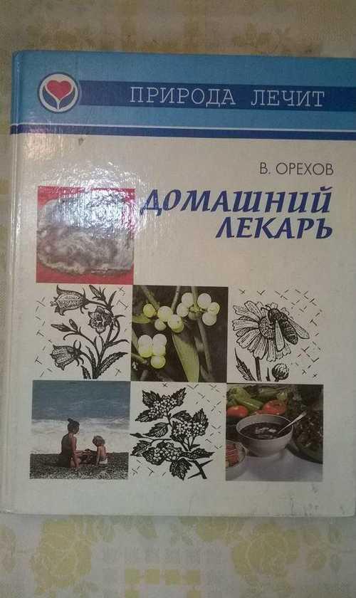 Книга Домашний Лекарь В. Орехов. 1998 года